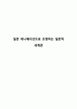 일본 애니메이션으로 조명하는 일본적 세계관-1페이지