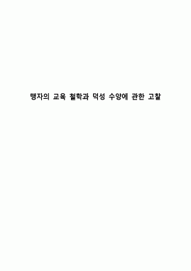 맹자의 교육 철학과 덕성 수양에 관한 고찰-1페이지
