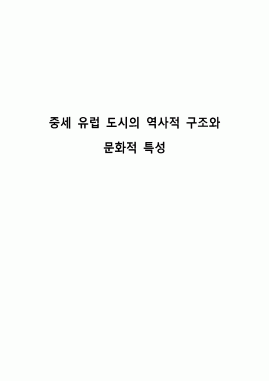 중세 유럽 도시의 역사적 구조와 문화적 특성-1페이지