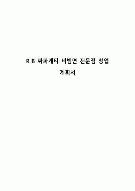 R B 짜파게티 비빔면 전문점 창업 계획서-1페이지