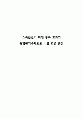 스톡옵션의 이해 종류 효과와 종업원지주제와의 비교 경영 관점-1페이지