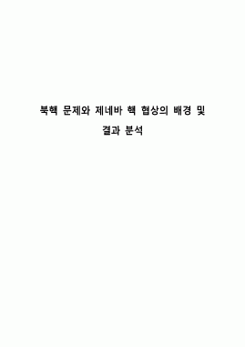 북핵 문제와 제네바 핵 협상의 배경 및 결과 분석-1페이지