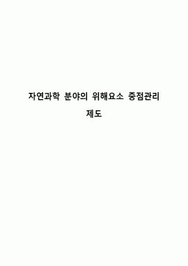 자연과학 분야의 위해요소 중점관리 제도-1페이지