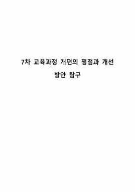 7차 교육과정 개편의 쟁점과 개선 방안 탐구-1페이지