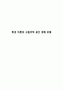 튀넨 이론의 고립국적 공간 경제 모형-1페이지
