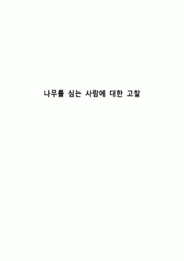 나무를 심는 사람에 대한 고찰-1페이지