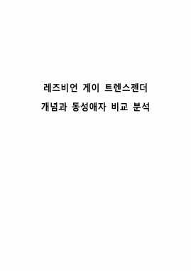 레즈비언 게이 트렌스젠더 개념과 동성애자 비교 분석-1페이지