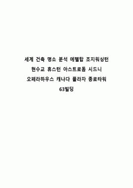 세계 건축 명소 분석 에펠탑 조지워싱턴 현수교 휴스턴 아스트로돔 시드니 오페라하우스 캐나다 플라자 종로타워 63빌딩-1페이지