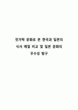젓가락 문화로 본 한국과 일본의 식사 예절 비교 및 일본 문화의 우수성 탐구-1페이지
