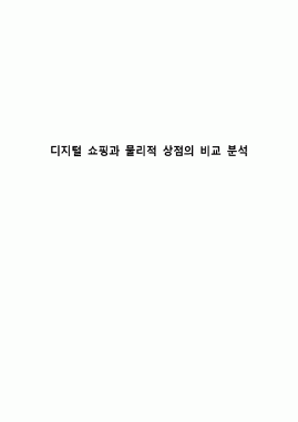 디지털 쇼핑과 물리적 상점의 비교 분석-1페이지