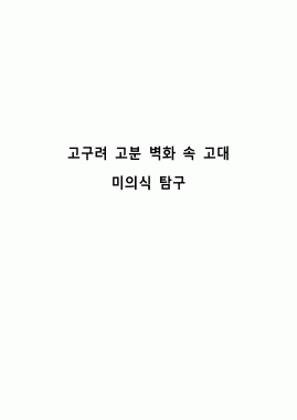 고구려 고분 벽화 속 고대 미의식 탐구-1페이지