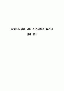 광염소나타에 나타난 천재성과 광기의 관계 탐구-1페이지