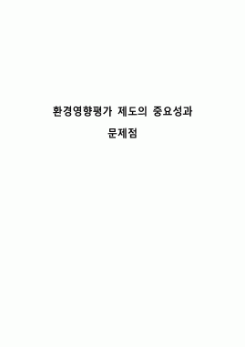 환경영향평가 제도의 중요성과 문제점-1페이지