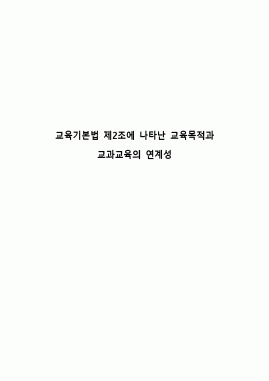 교육기본법 제2조에 나타난 교육목적과 교과교육의 연계성-1페이지