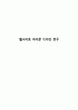 웹사이트 아이콘 디자인 연구-1페이지
