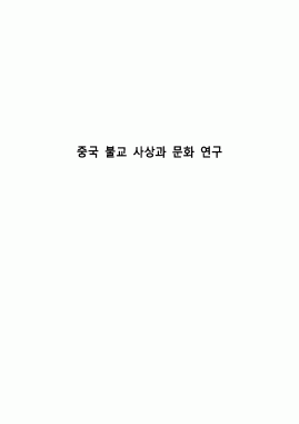 중국 불교 사상과 문화 연구-1페이지