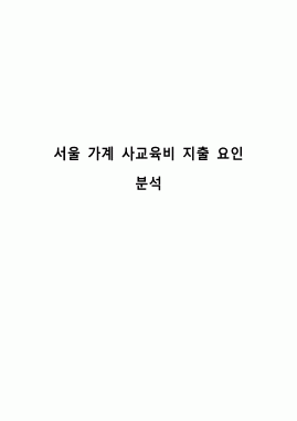 서울 가계 사교육비 지출 요인 분석-1페이지