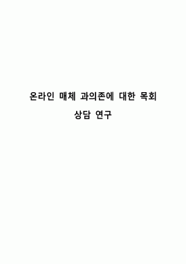온라인 매체 과의존에 대한 목회 상담 연구-1페이지