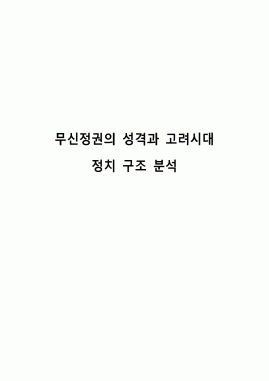 무신정권의 성격과 고려시대 정치 구조 분석-1페이지