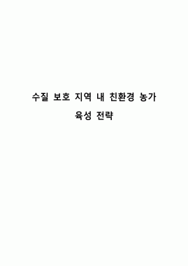 수질 보호 지역 내 친환경 농가 육성 전략-1페이지