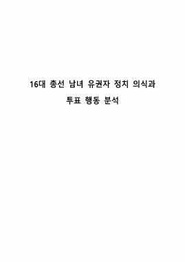 16대 총선 남녀 유권자 정치 의식과 투표 행동 분석-1페이지