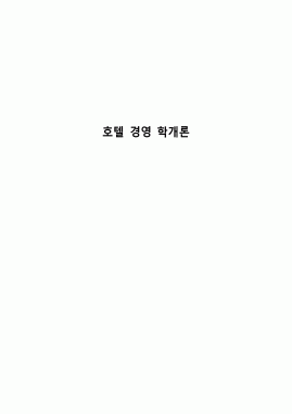 호텔 경영 학개론-1페이지