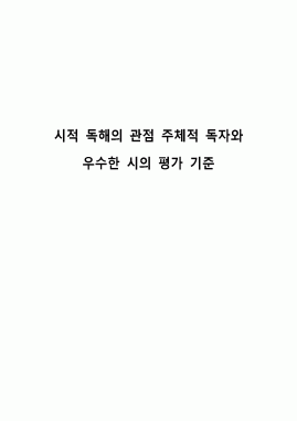 시적 독해의 관점 주체적 독자와 우수한 시의 평가 기준-1페이지