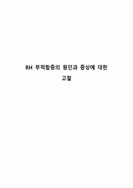 RH 부적합증의 원인과 증상에 대한 고찰-1페이지