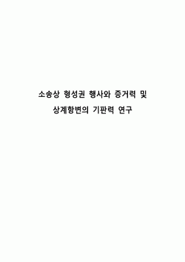 소송상 형성권 행사와 증거력 및 상계항변의 기판력 연구-1페이지