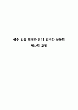 광주 민중 항쟁과 5 18 민주화 운동의 역사적 고찰-1페이지