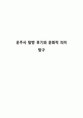 운주사 탐방 후기와 문화적 의미 탐구-1페이지