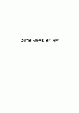 금융기관 신용위험 관리 전략-1페이지