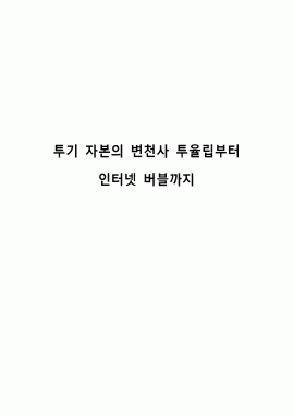 투기 자본의 변천사 투율립부터 인터넷 버블까지-1페이지