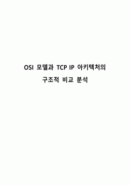 OSI 모델과 TCP IP 아키텍처의 구조적 비교 분석-1페이지