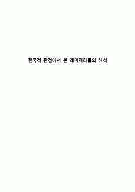 한국적 관점에서 본 레미제라블의 해석-1페이지