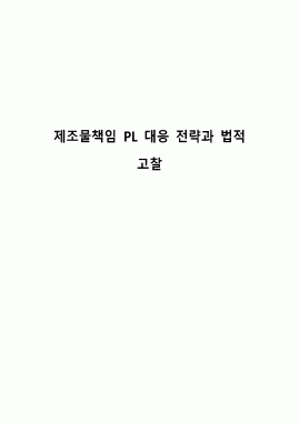 제조물책임 PL 대응 전략과 법적 고찰-1페이지