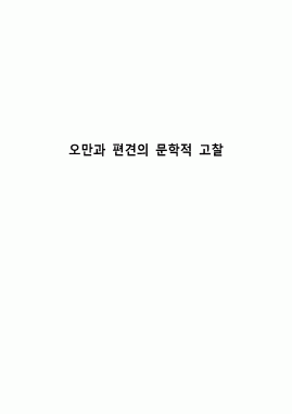 오만과 편견의 문학적 고찰-1페이지