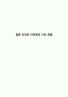 일본 인식의 다양성과 나의 관점-1페이지