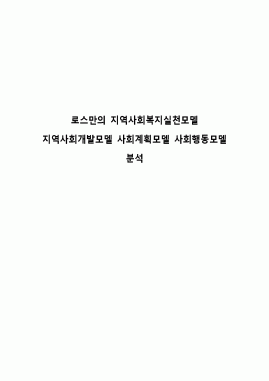 로스만의 지역사회복지실천모델 지역사회개발모델 사회계획모델 사회행동모델 분석-1페이지