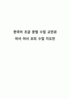 한국어 초급 문법 수업 교안과 아서 어서 모의 수업 지도안-1페이지