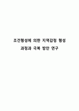 조건형성에 의한 지역감정 형성 과정과 극복 방안 연구-1페이지
