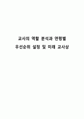 교사의 역할 분석과 연령별 우선순위 설정 및 미래 교사상-1페이지