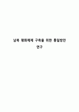 남북 평화체제 구축을 위한 통일방안 연구-1페이지