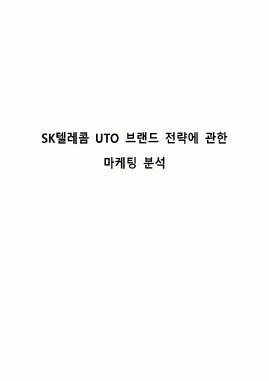 SK텔레콤 UTO 브랜드 전략에 관한 마케팅 분석-1페이지