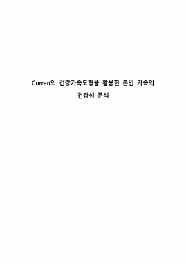 Curran의 건강가족모형을 활용한 본인 가족의 건강성 분석-1페이지