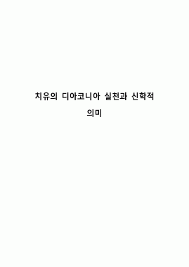 치유의 디아코니아 실천과 신학적 의미-1페이지