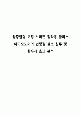 광중합형 교정 브라켓 접착용 글라스 아이오노머의 법랑질 불소 침투 및 항우식 효과 분석-1페이지