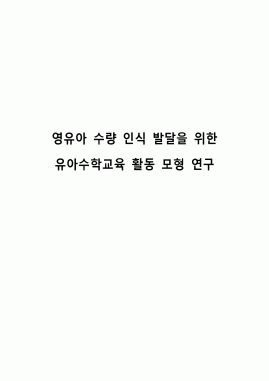 영유아 수량 인식 발달을 위한 유아수학교육 활동 모형 연구-1페이지