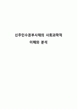 신주인수권부사채의 사회과학적 이해와 분석-1페이지
