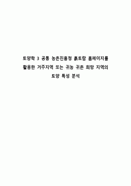 토양학 3 공통 농촌진흥청 흙토람 홈페이지를 활용한 거주지역 또는 귀농 귀촌 희망 지역의 토양 특성 분석-1페이지
